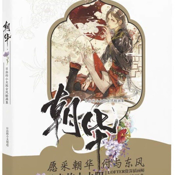 Chao Hua – Xiao Tai Yang Artbook [Chinese Watercolor] – TOA Graphic Books