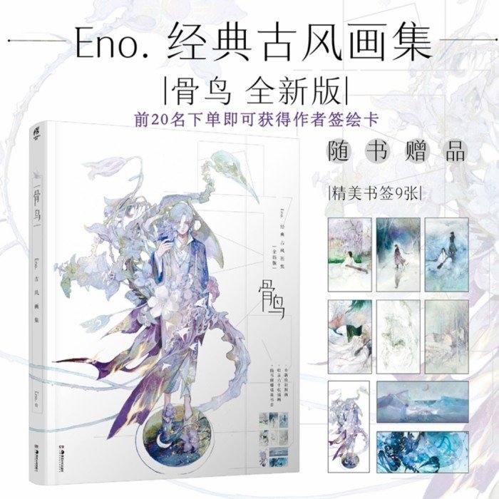Eno Watercolor Artbook – Xing Yue [Bone Bird] – TOA Graphic Books