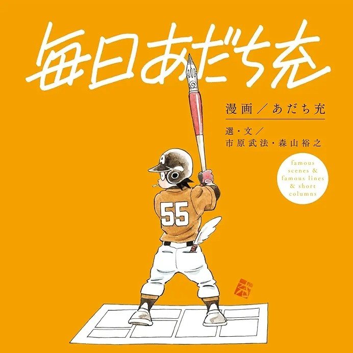 Everyday / Mainichi – Adachi Mitsuru Works Collection Artbook – TOA ...