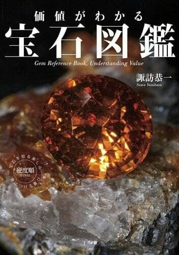 Gem Reference Book – Suwa Yasukazu – TOA Graphic Books