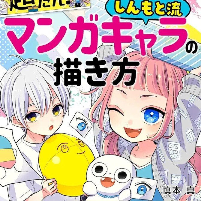 How to Draw Manga Characters – Shin Shinmoto Tutorial Book SS diary ...