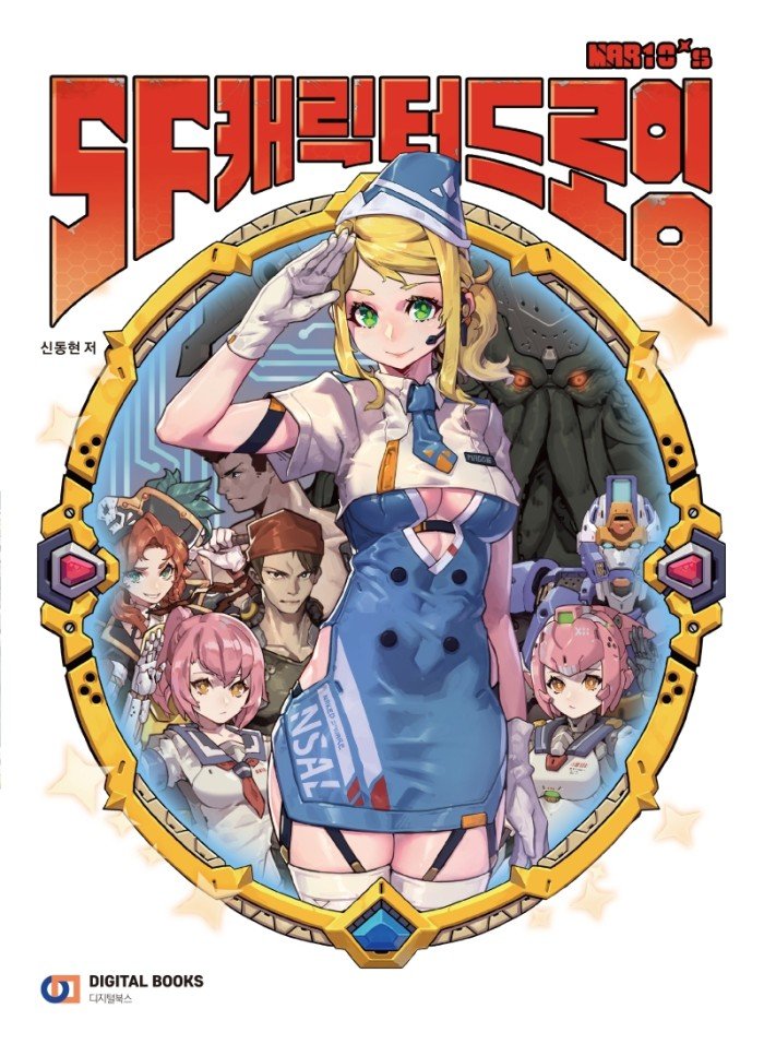 How to Draw Science Fiction SF Character Shin Dong Hyun Tutorial Book ...