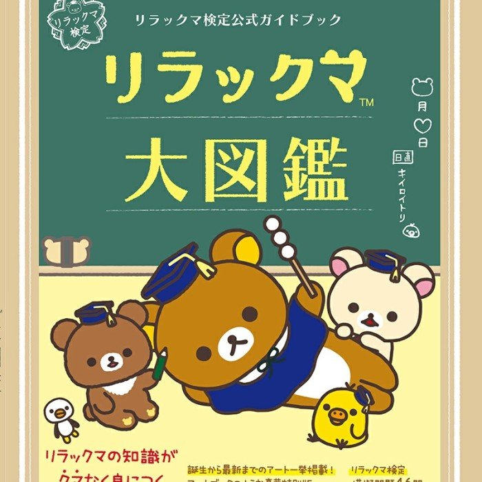 Rilakkuma Guide Book – Encyclopedia Artbook – TOA Graphic Books