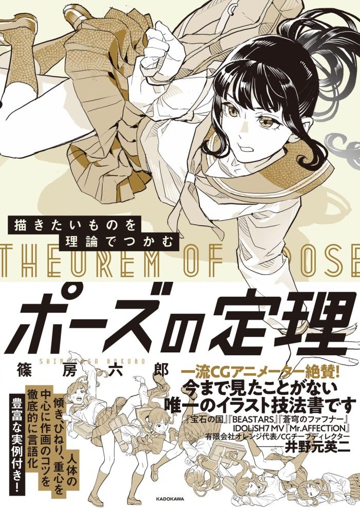 Theorem of Pose – Shinofusa Rokurou Tutorial Book – TOA Graphic Books