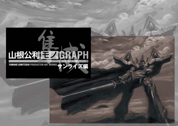 Yamane Kimitoshi – MEMOGRAPH – Sunrise Mecha Production Works Artbook ...